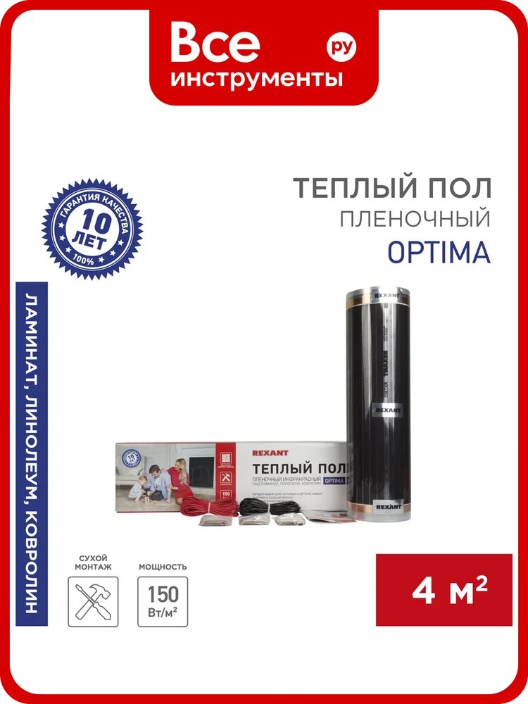 Пленочный теплый пол Rexant Optima 150 4 /0,5 х 8 м/600 Вт 51-0507-7