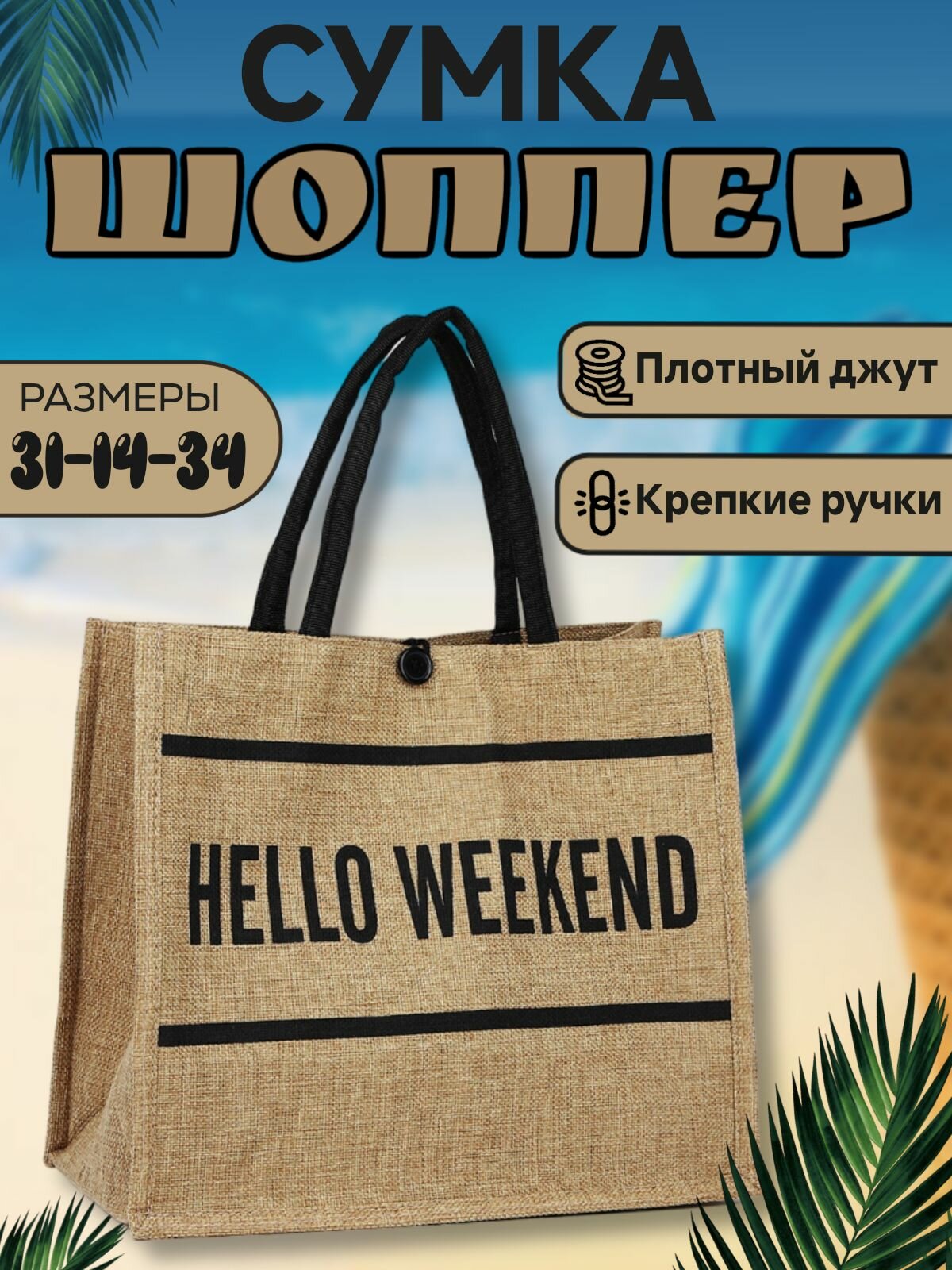 Сумка женская из джута