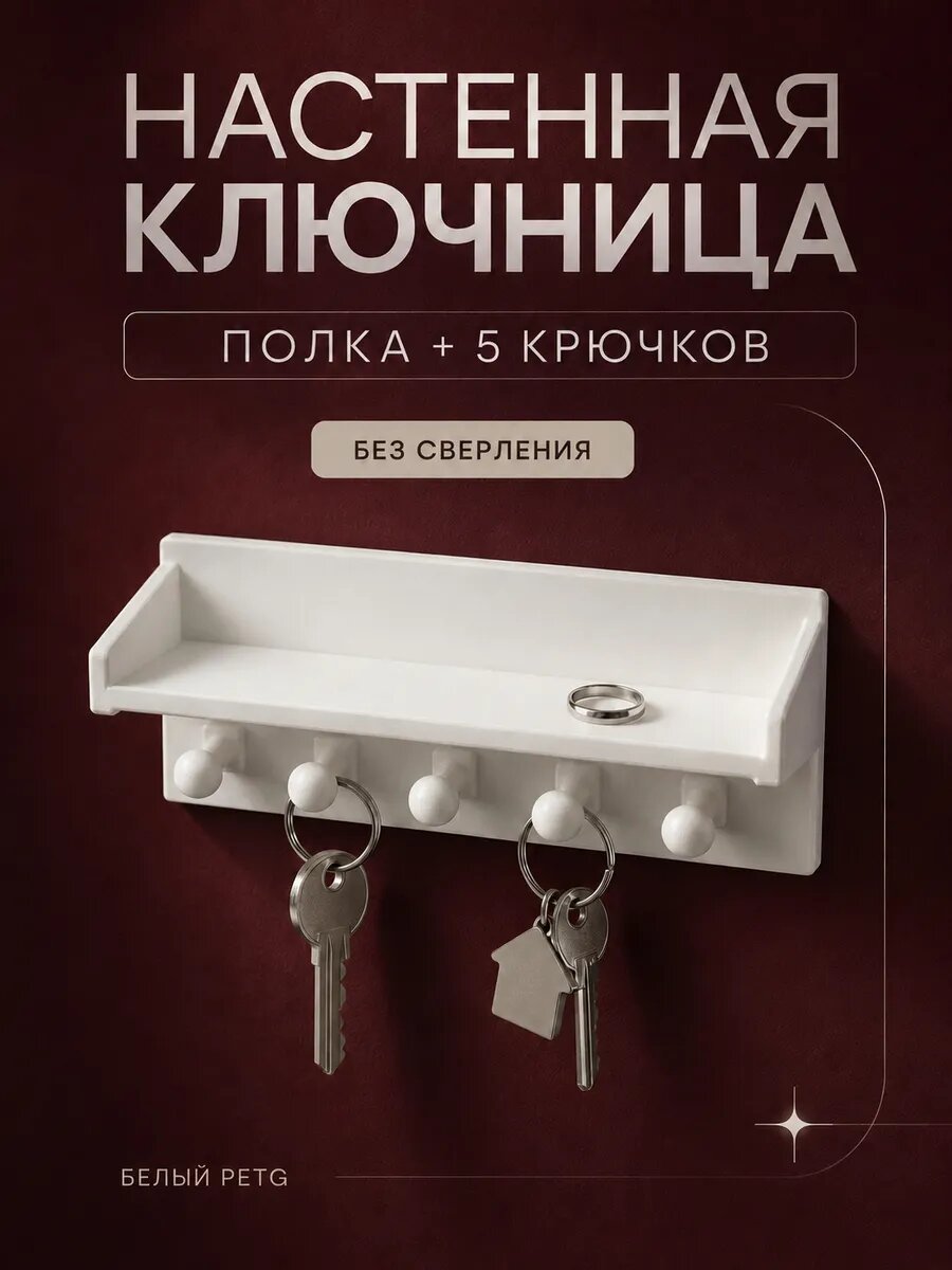 Ключница настенная без сверления с полочкой, цвет: Белый