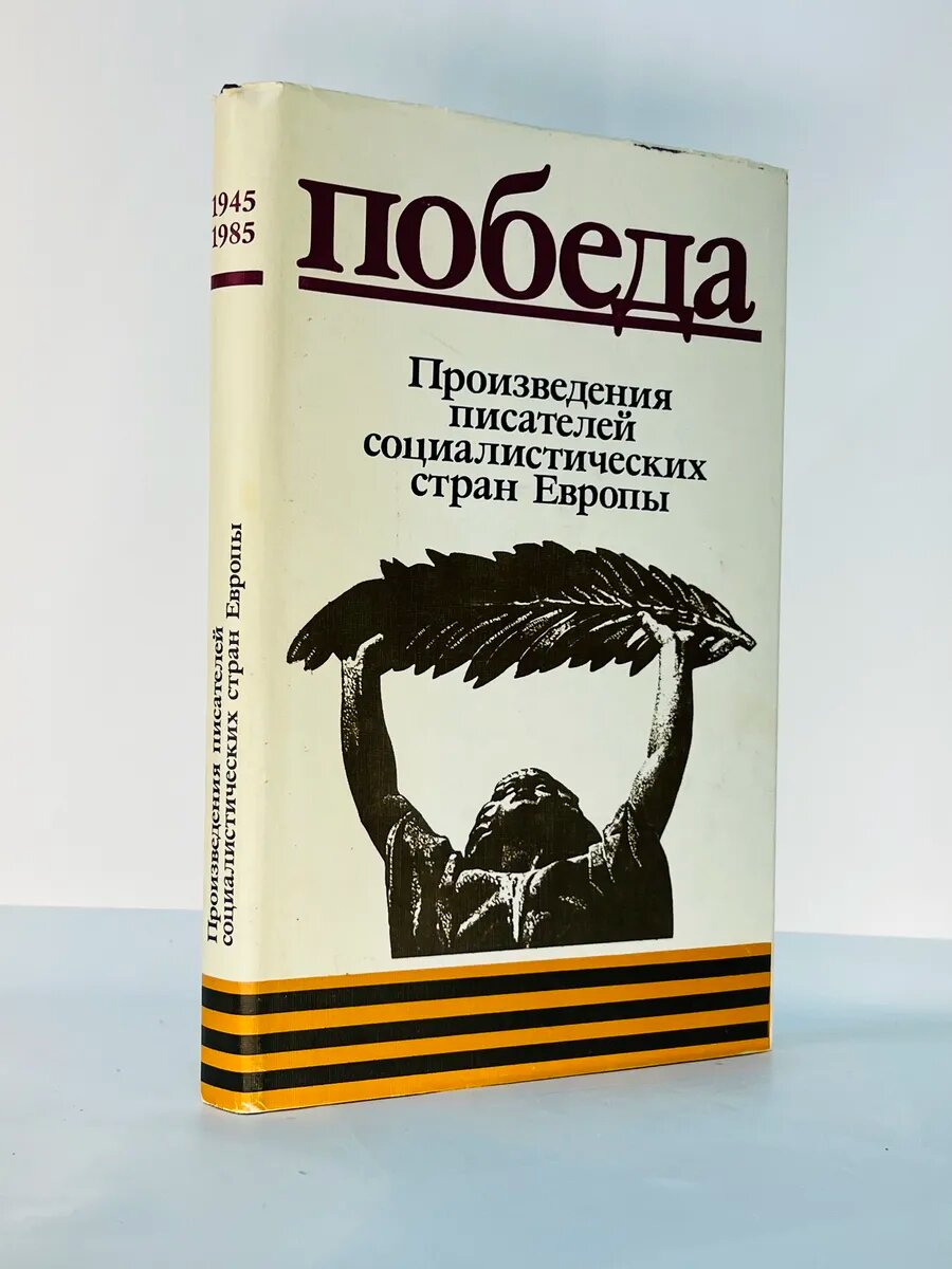 Победа. Произведения писателей социалистических стран Европы