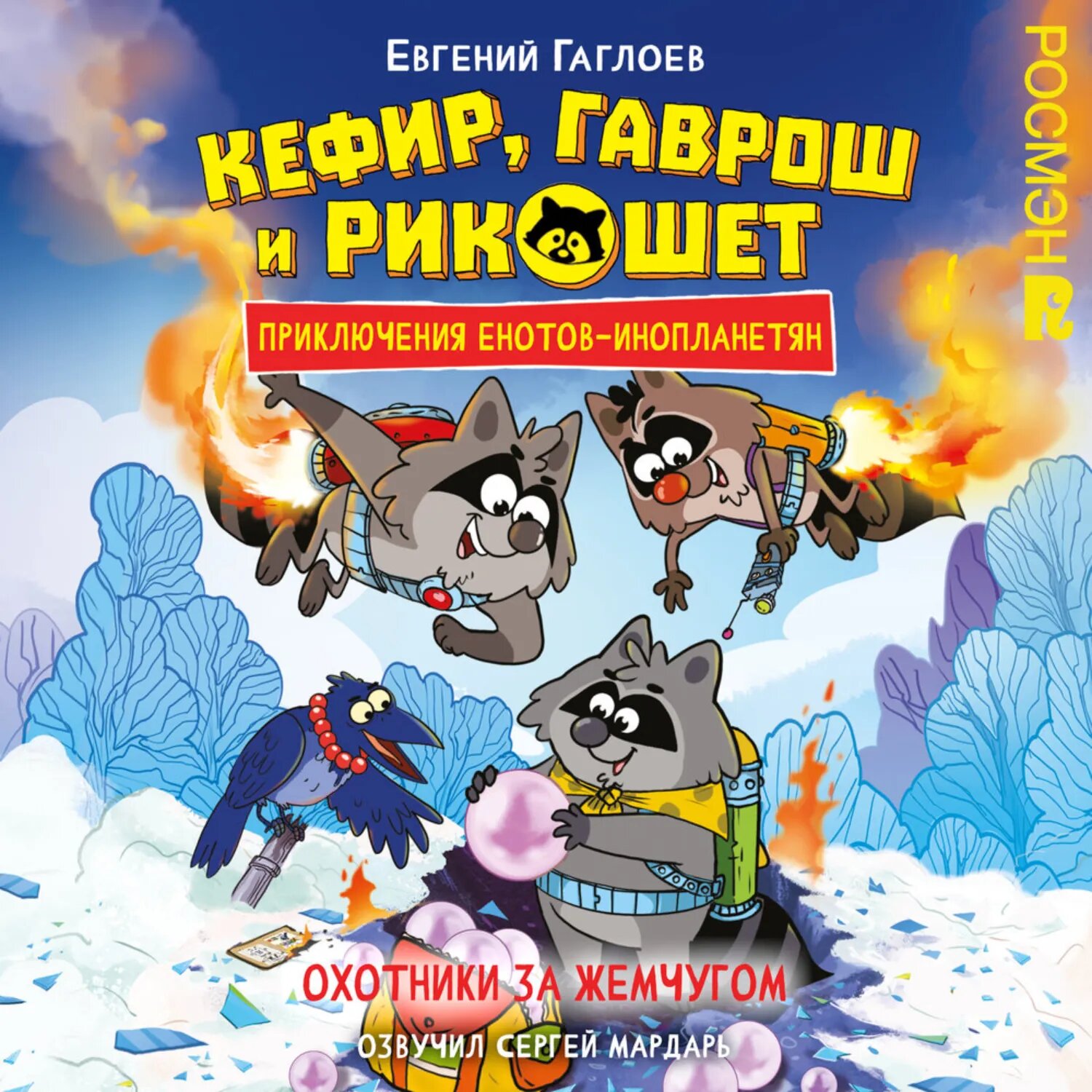 Кефир, Гаврош и Рикошет. Охотники за жемчугом [Аудиокнига]