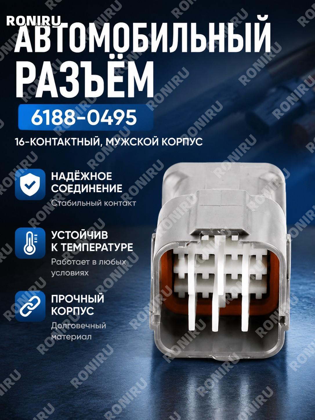 Корпус разъема 6188-0495 мужской для автомобильной проводки, колодка жгута проводов и соединительный элемент авто