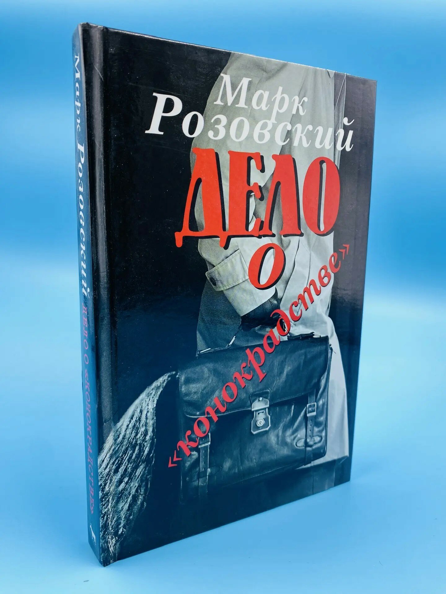 Дело о "конокрадстве (Автограф + программка+билетик). Книга с историей!