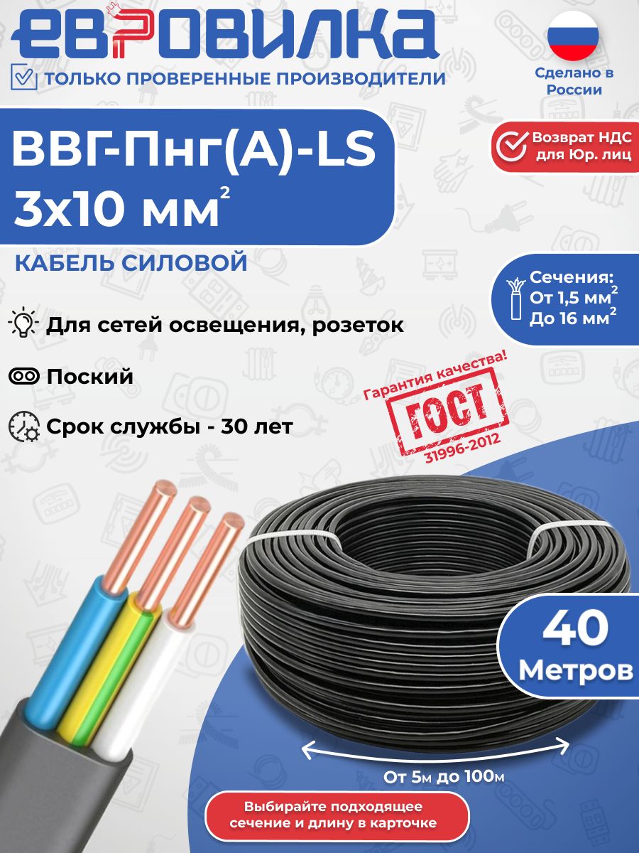 Кабель силовой ВВГ-Пнг(A)-LS 3х10 - 0,66 кВ (ГОСТ 31996-2012), плоский, 40м