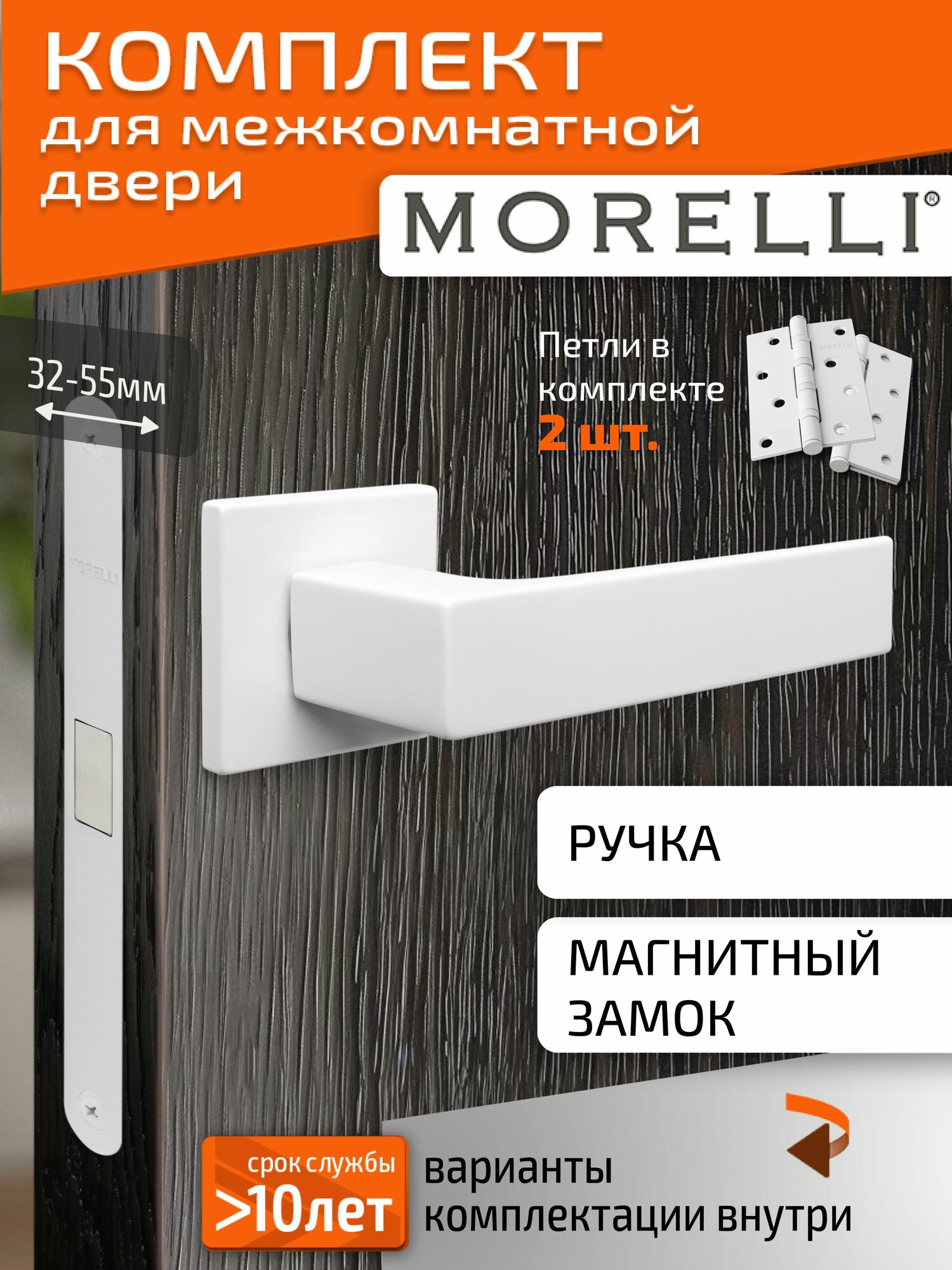 Комплект для межкомнатной двери Morelli / Дверная ручка MH 54 S6 W + поворотник + магнитный замок / белый