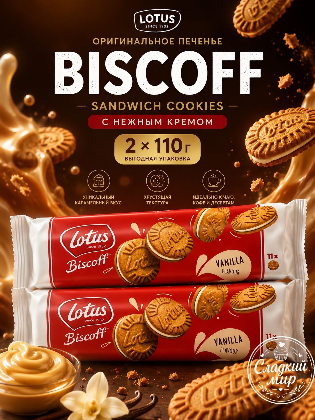 Печенье Lotus Biscoff с начинкой Vanilla, 2шт по 110 гр.
