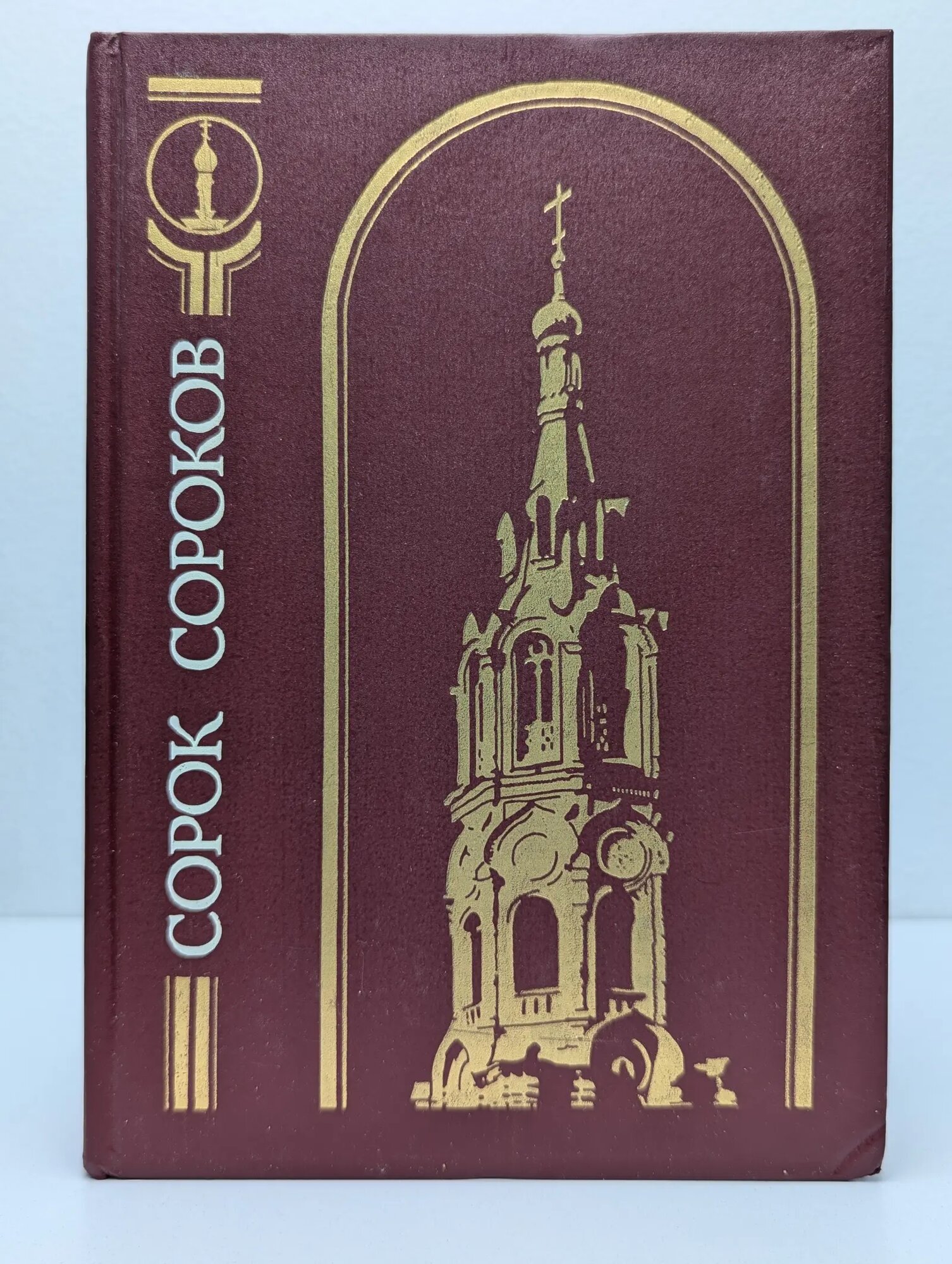 Истоки. Сорок сороков. В 4 томах. Том 2 Паламарчук Петр Григорьевич 1994