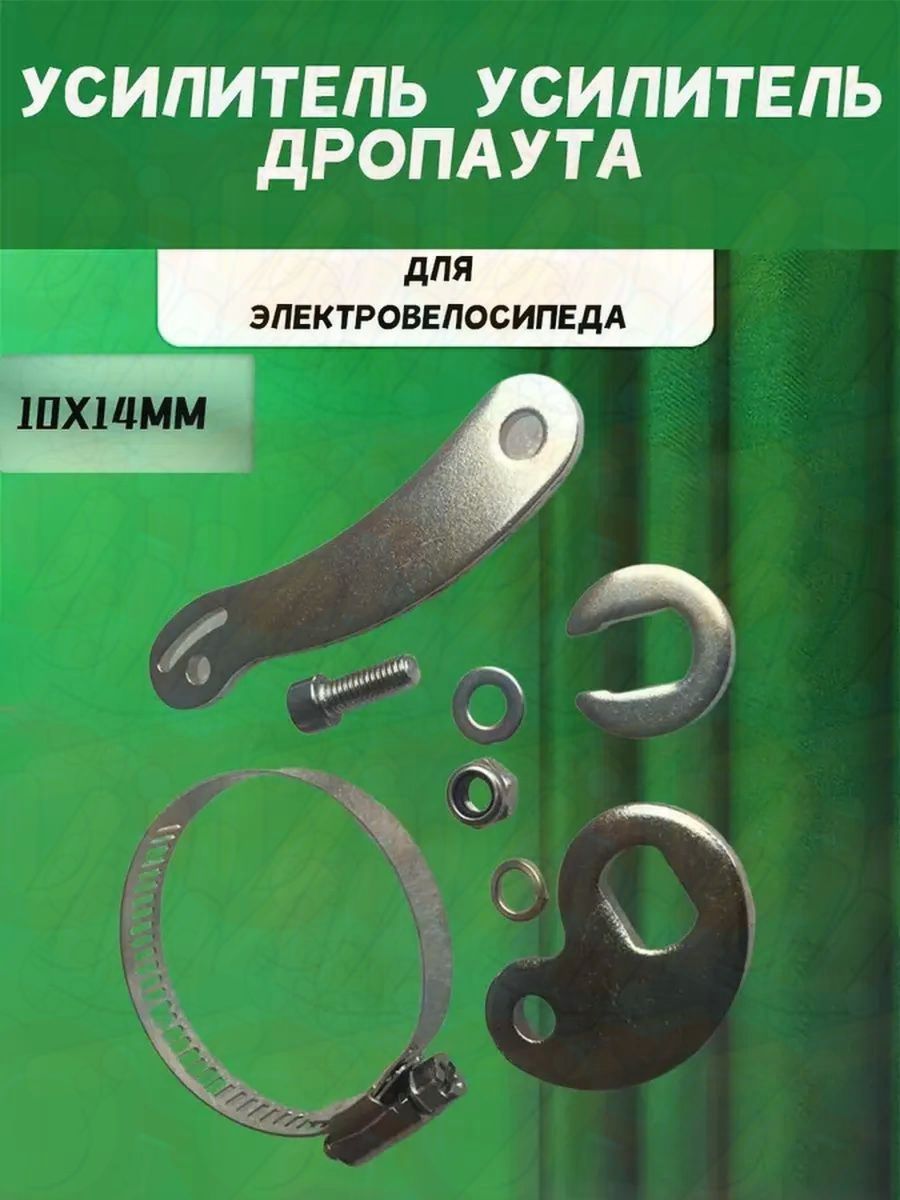 Усилитель дропаута для электровелосипеда (10х14 мм)
