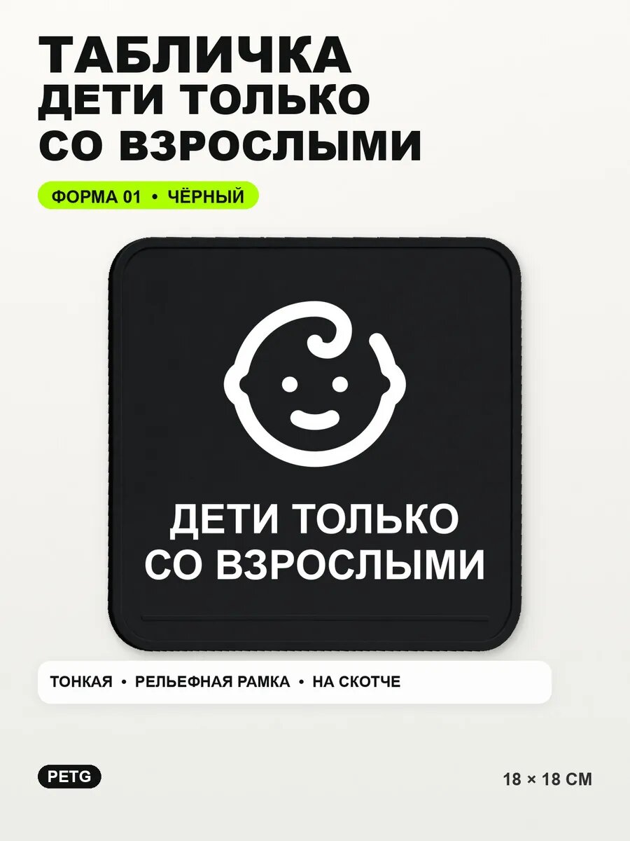 Табличка «Дети только со взрослыми» 18×18 см, PETG, черная, на двустороннем скотче