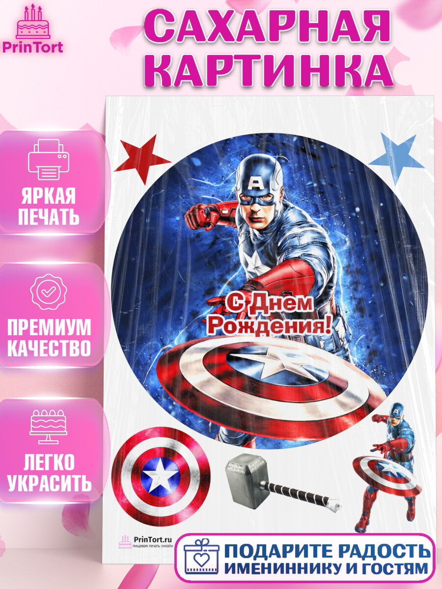 Сахарная картинка для торта Капитан Америка. Украшения для торта мальчику на День Рождения. Декор для выпечки PrinTort