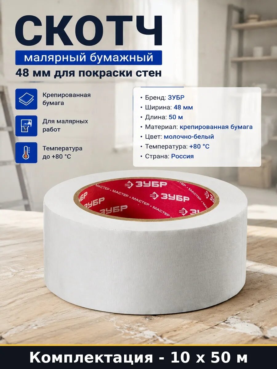 Набор 500 м Скотч малярный белый 48 мм 50 м для строительных