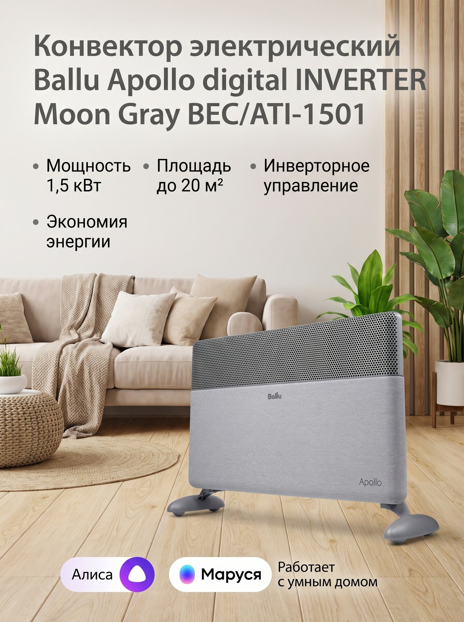 Конвектор электрический Ballu Apollo digital INVERTER Moon Gray BEC/ATI-1501