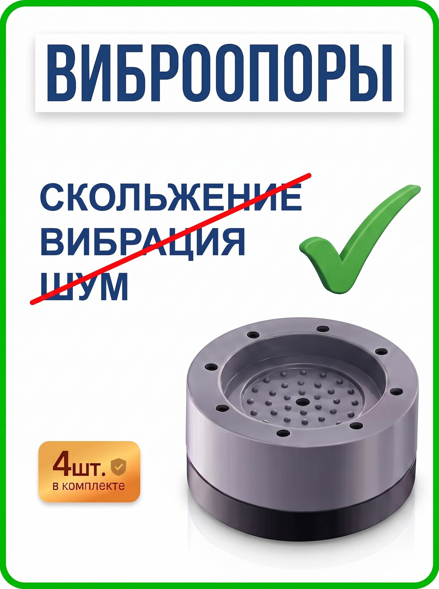 Антивибрационные подставки для стиральной машины силиконовые виброопоры и ножки