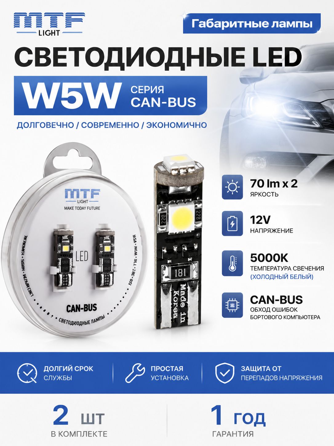Габаритные лампы LED W5W серия CAN-BUS 5000K 2 шт MTF light