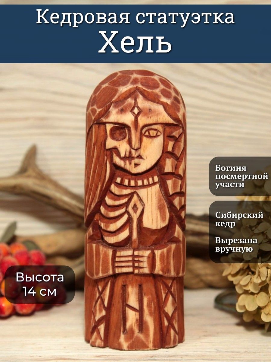 Богиня Хель, кедр, вырезана вручную, Хель статуэтка, 14 см, Асатру