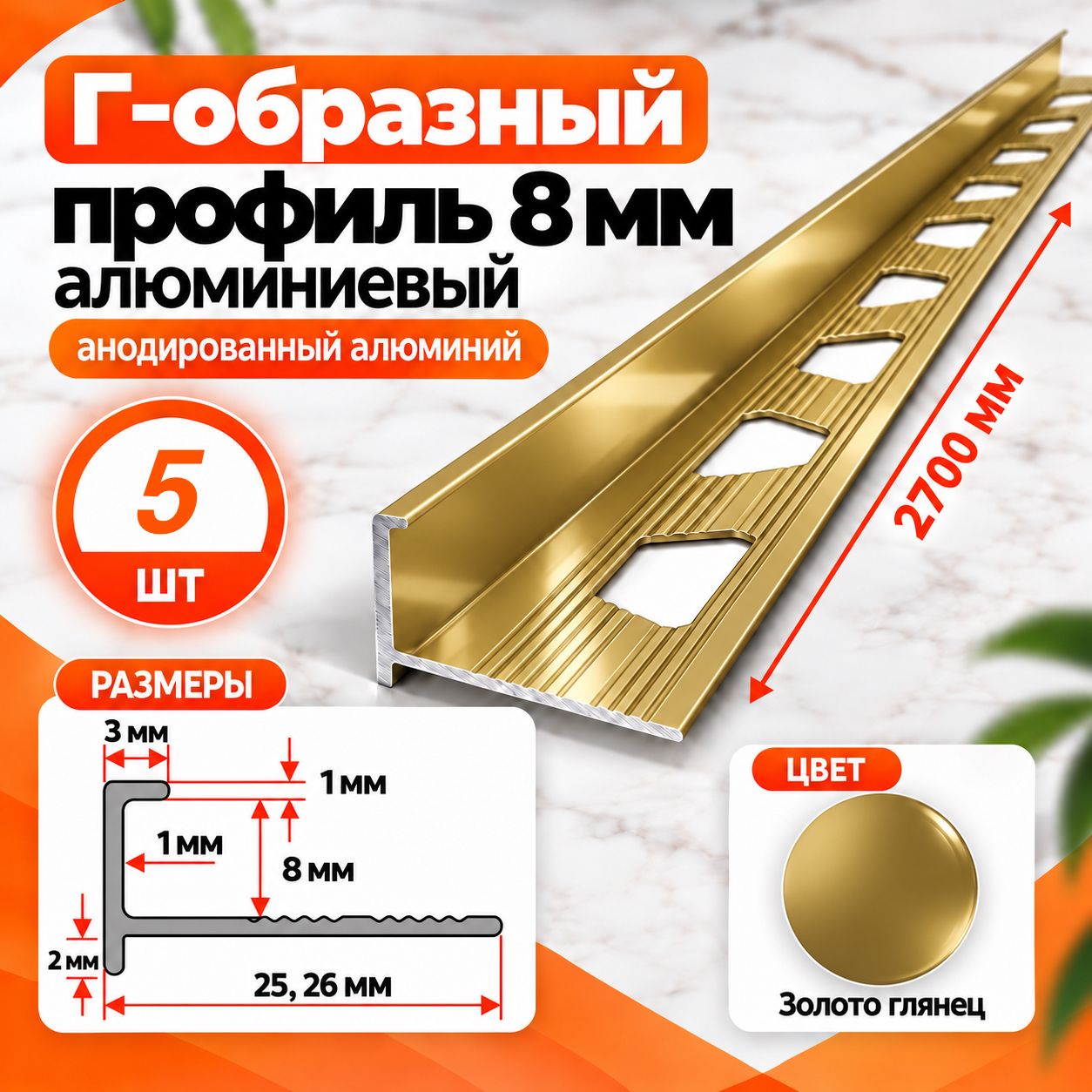 Профиль Г-образный для плитки 8 мм алюминиевый, наружный уголок для кафеля 2700 мм, золото глянец, 5 шт