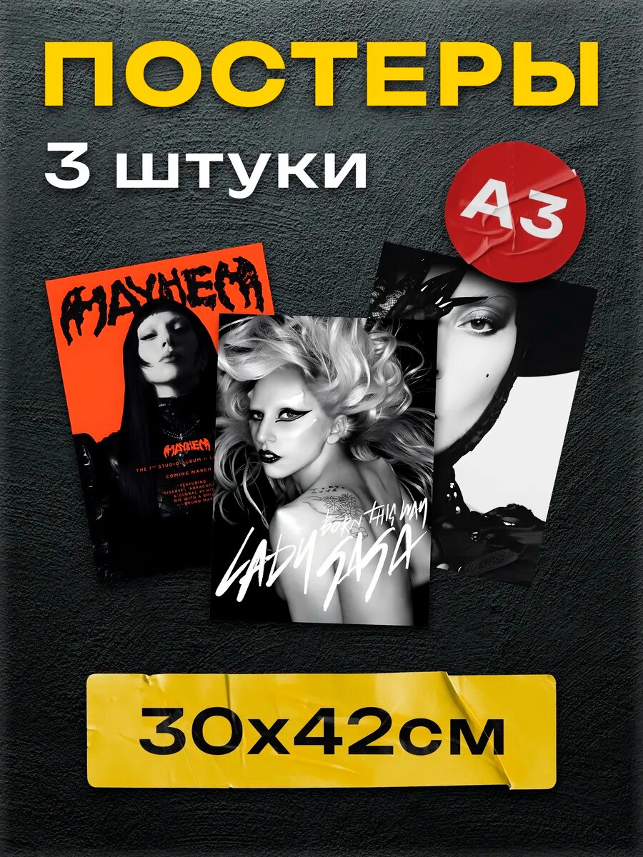 Постеры Леди Гага