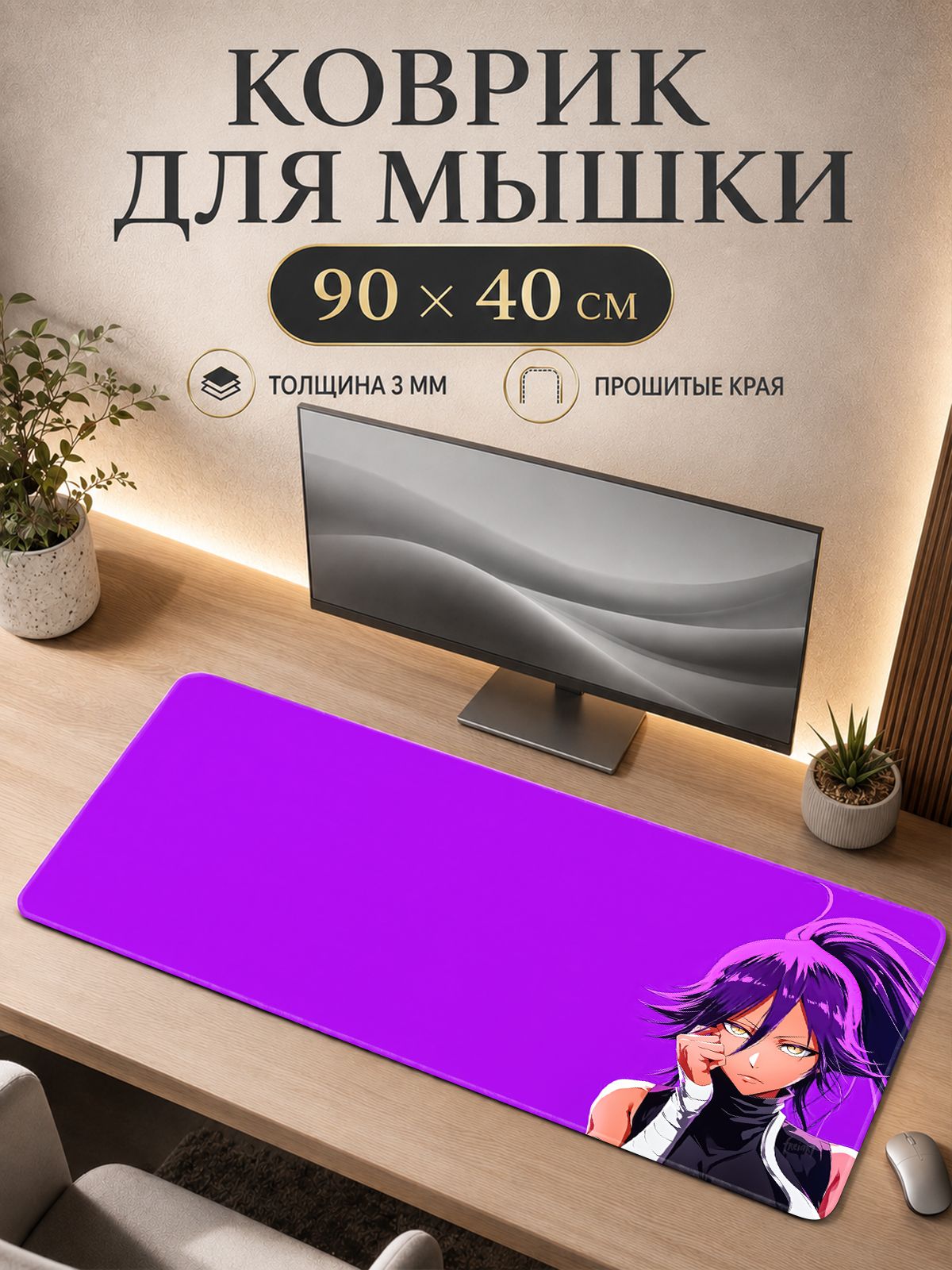 Игровой коврик для мышки большой 900х400 аниме Блич Йоруичи Шихоин