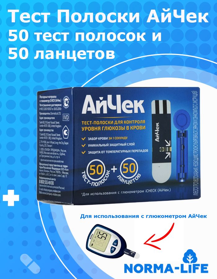 Тест полоски АйЧек ( iCheck ) №50 (50 тест полосок +50 Ланцетов)