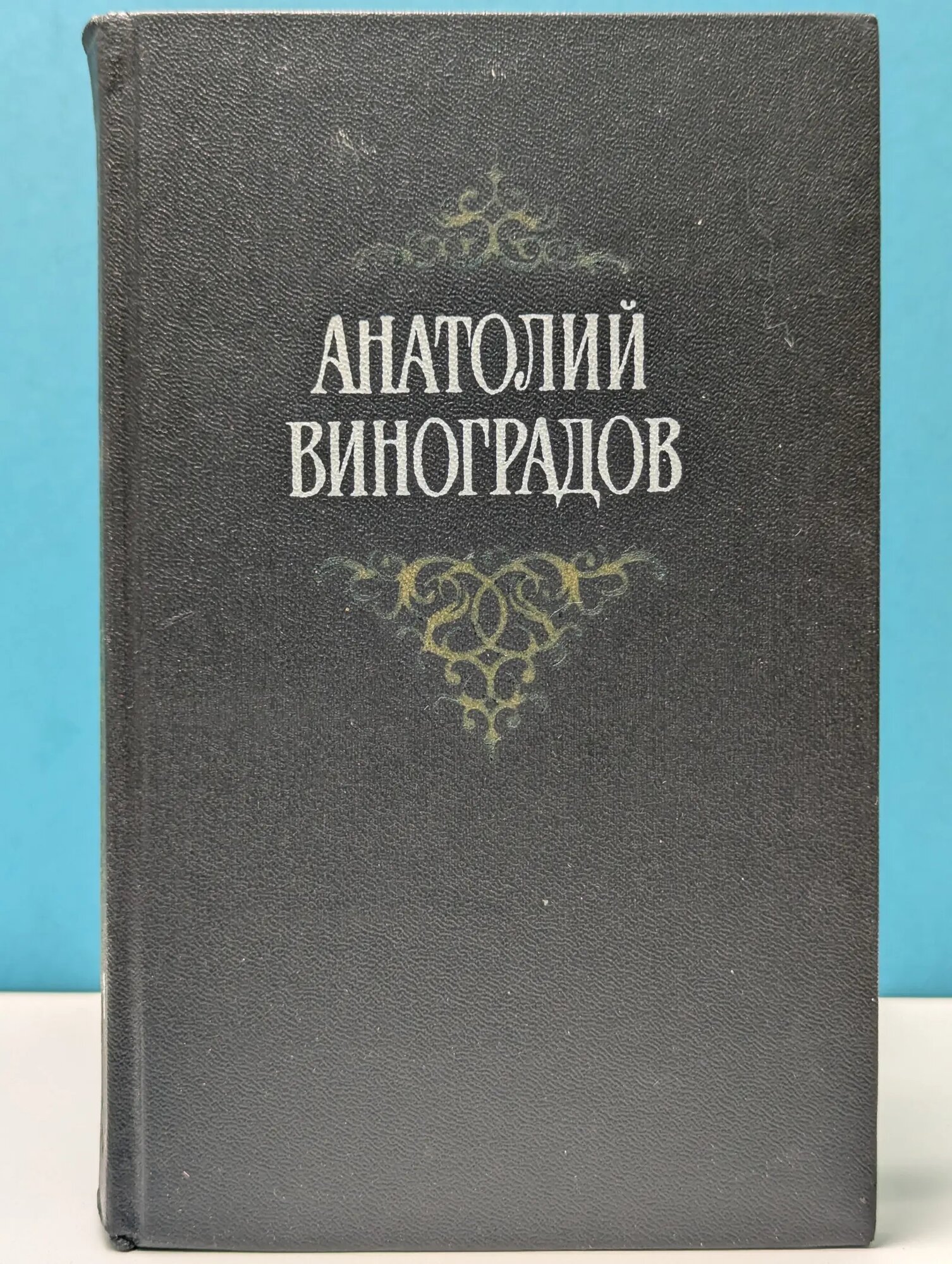 Анатолий Виноградов. Собрание сочинений в 3 томах. Том 3 Виноградов Анатолий Константинович 1988