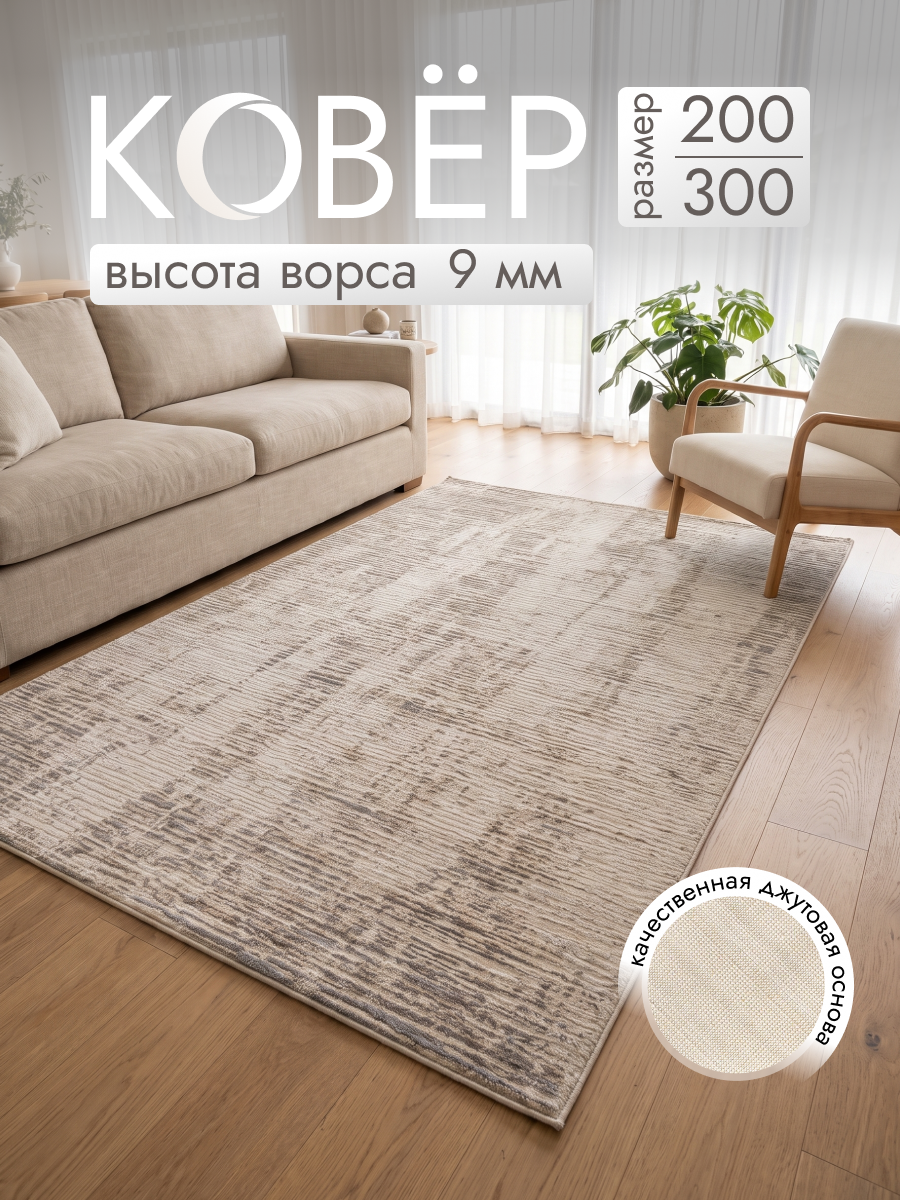 Ковер ворсовый 200x300 джутовый комнатный на пол в гостиную Moon Carpet