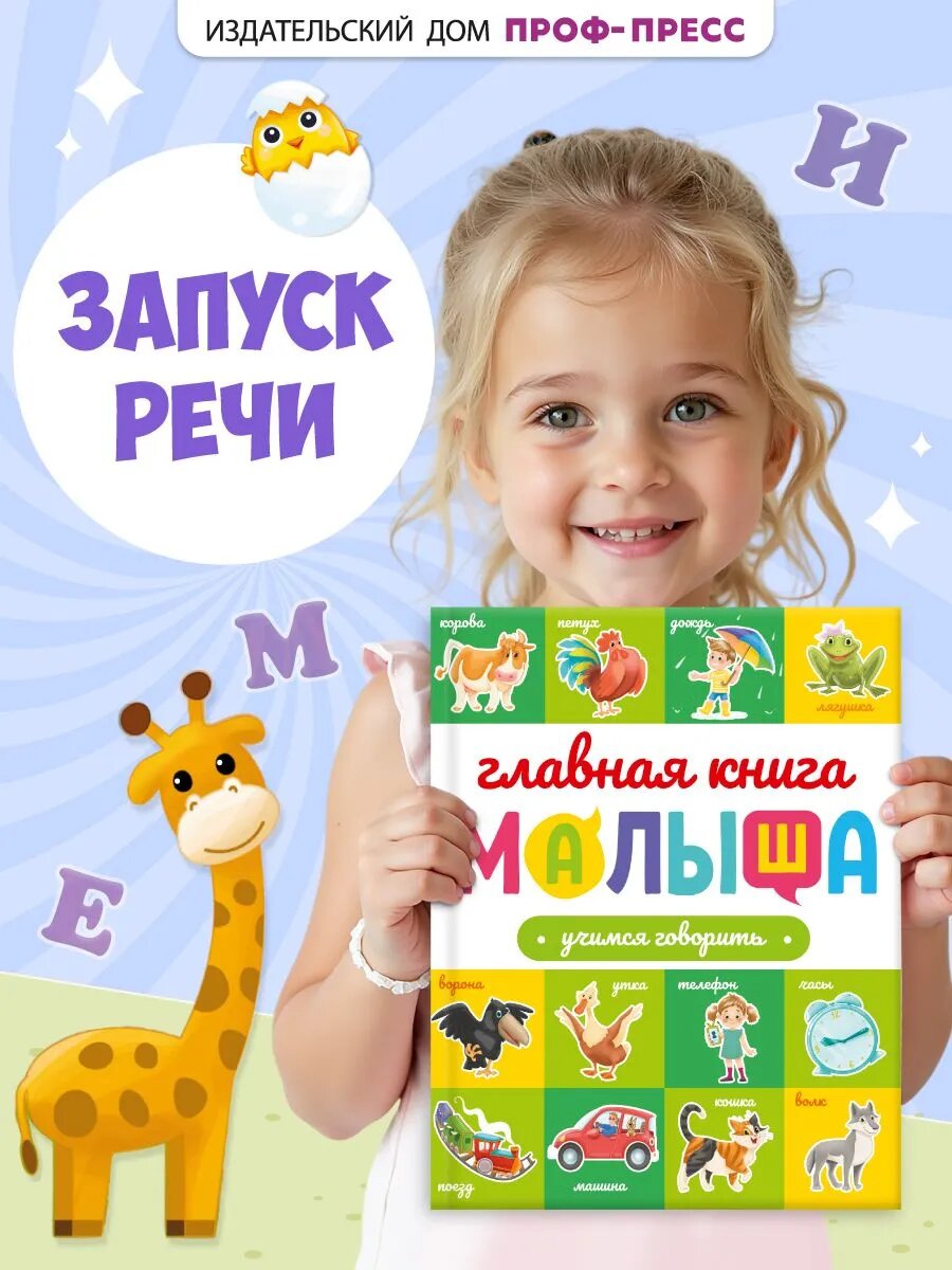 Учимся говорить, Главная книга малыша Развитие речи, 96 стр.