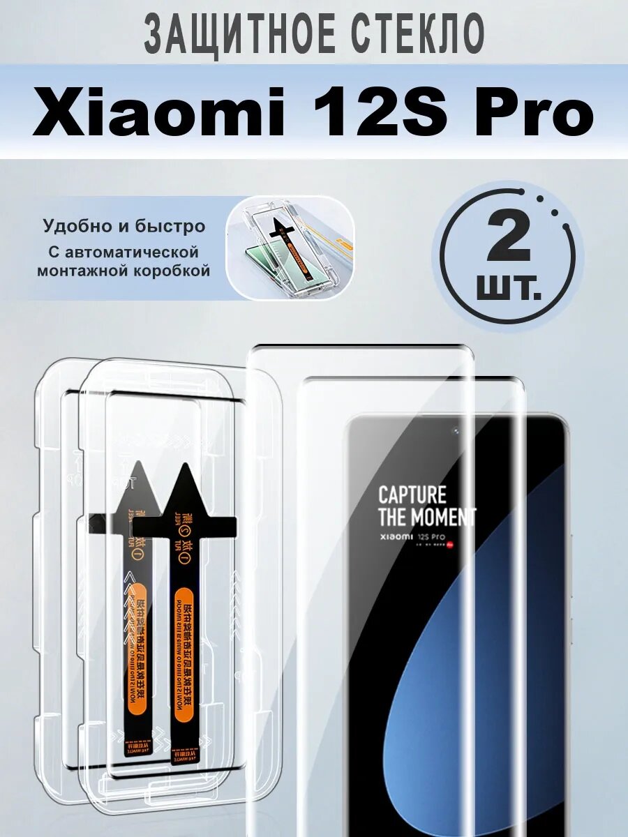 Защитное стекло для Xiaomi 12S Pro, 9H, закалённое, беспыльное, 2 шт