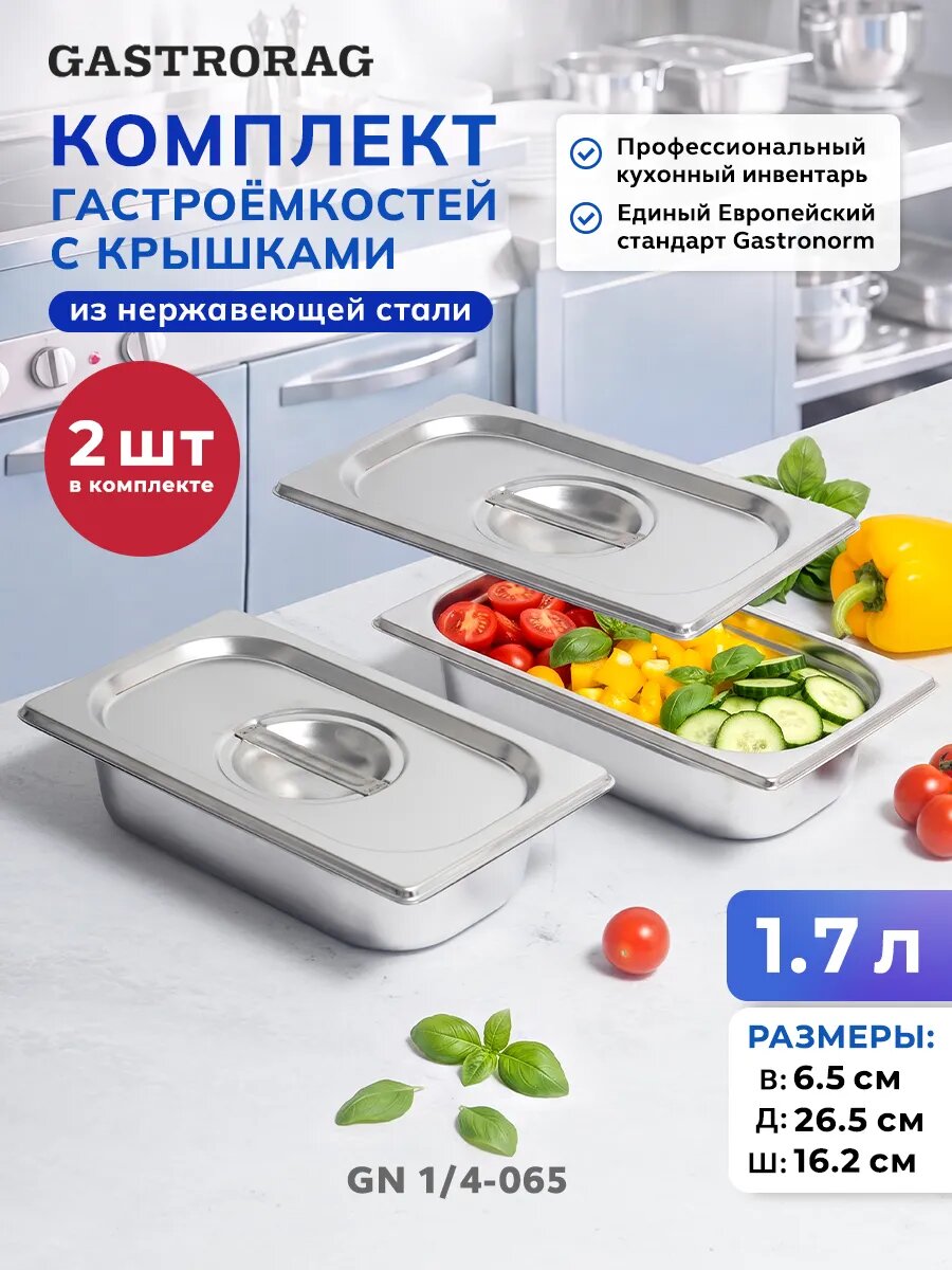 Гастроемкость из нержавеющей стали GN 1/4-65 с крышкой 2 шт