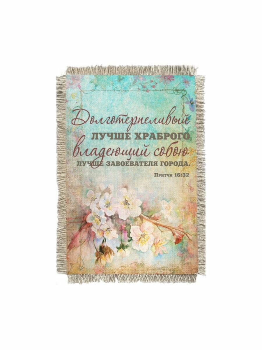 Магнит-картина свиток "Долготерпеливый лучше храброго."