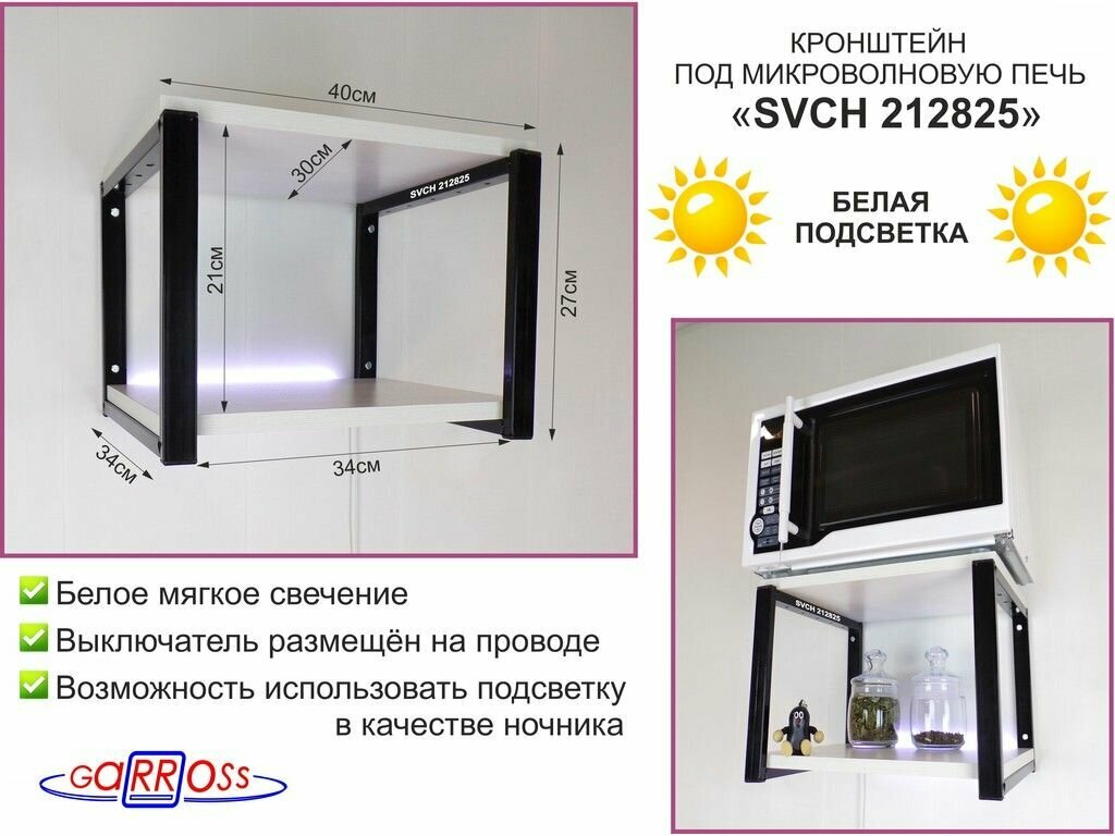 Полка с подсветкой белого цвета для микроволновки "LAMAGIA 212825" высота 25 см, 30х40 см, чёрный, сосна