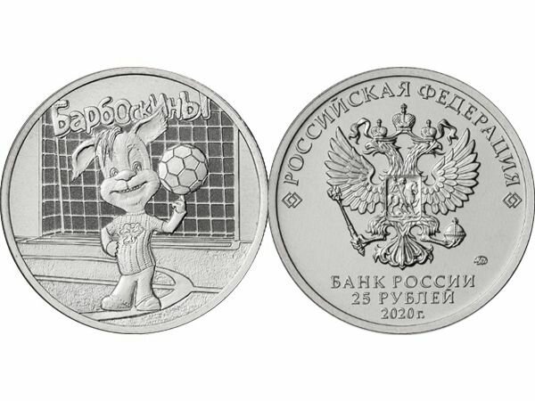 Монета "Барбоскины", 25 руб, сталь, 2020 г, памятная, Uncirculated