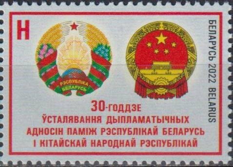 Почтовые марки Беларусь 2022г. "30 лет дипломатическим отношениям с Китаем" Гербы, Дипломатия MNH