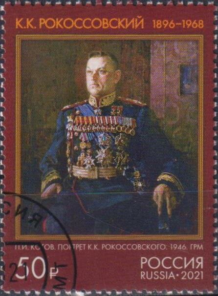Почтовые марки Россия 2021г. "125 лет со дня рождения К. К. Рокоссовского" Военные U