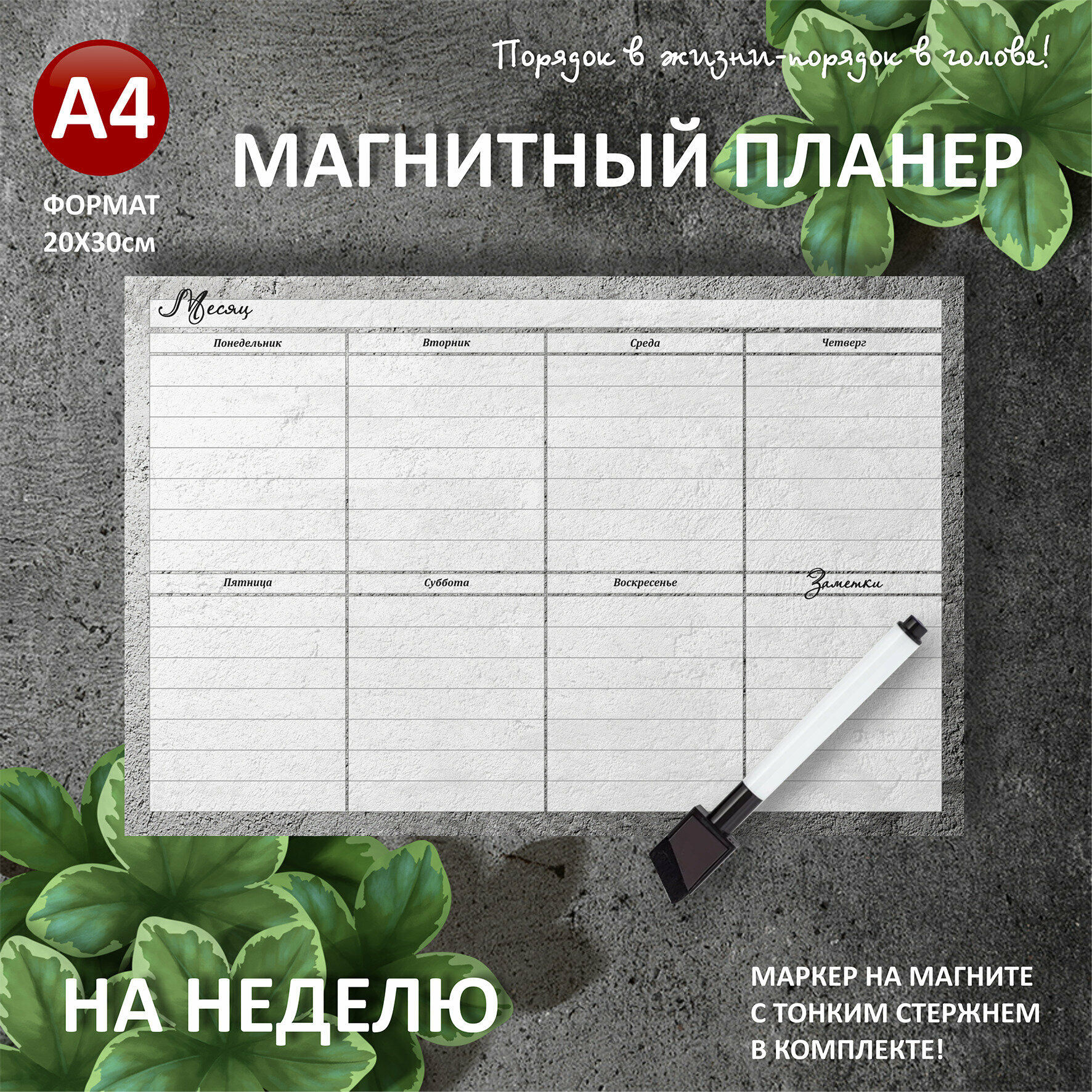 Магнитный планер на неделю А4 (20х30см) на холодильник с маркером и поверхностью пиши-стирай