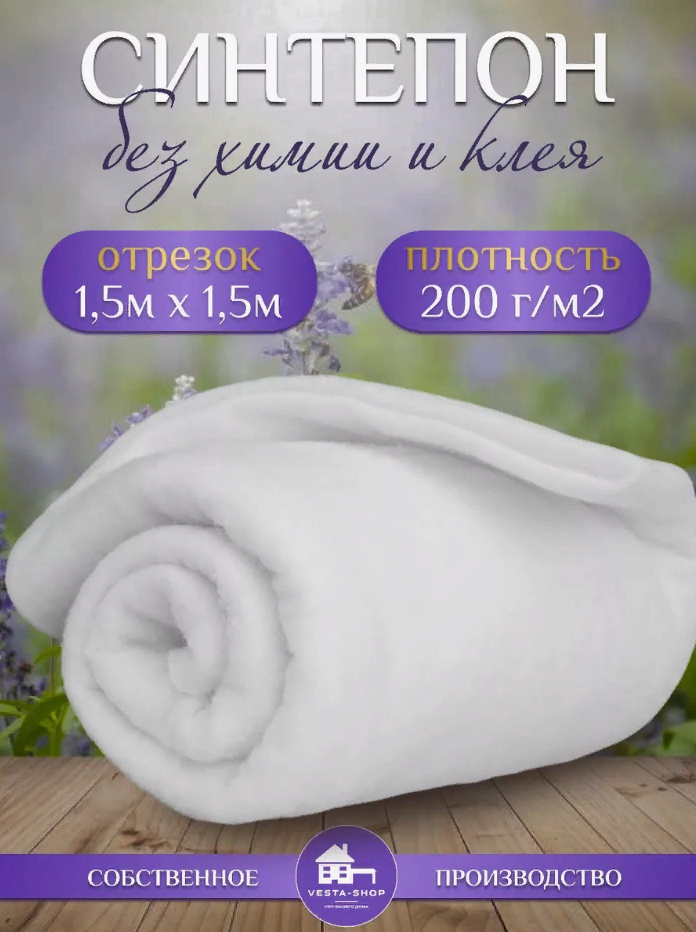 Наполнитель для рукоделия синтепон, плотность 200г/м2, размер 1,5х1,5м