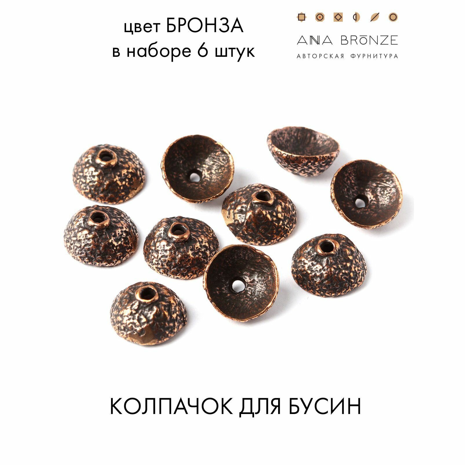 Колпачок для бусин, набор 6 штук фурнитура для украшений Anna Bronze 1537(6)