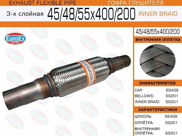 Гофра глушителя универсальная EuroEX 45 48 55x400 200