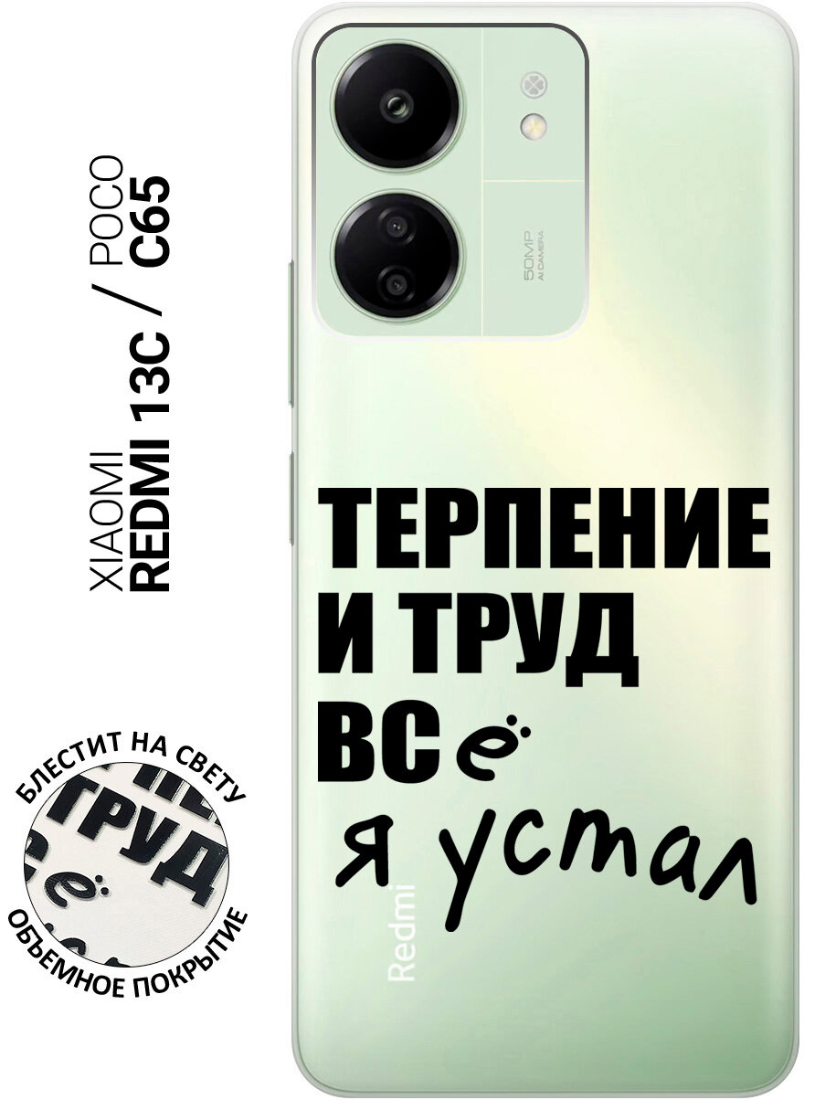 Силиконовый чехол на Xiaomi Redmi 13C / Poco C65 / Сяоми Редми 13С / Поко С65 с рисунком "Fatigue"