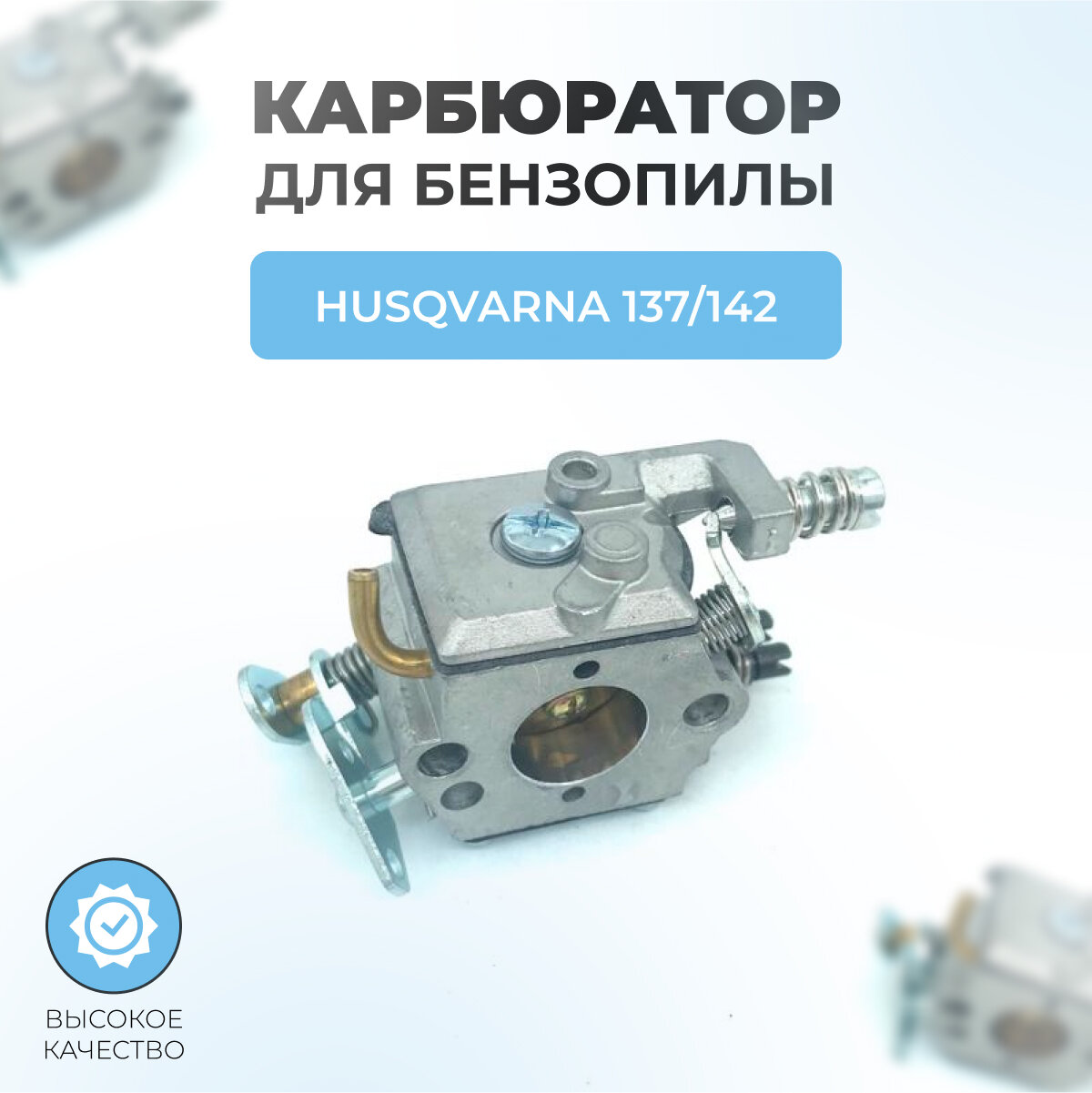 Карбюратор для бензопилы HUSQVARNA 137/142