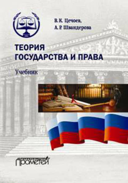 Теория государства и права [Цифровая книга]