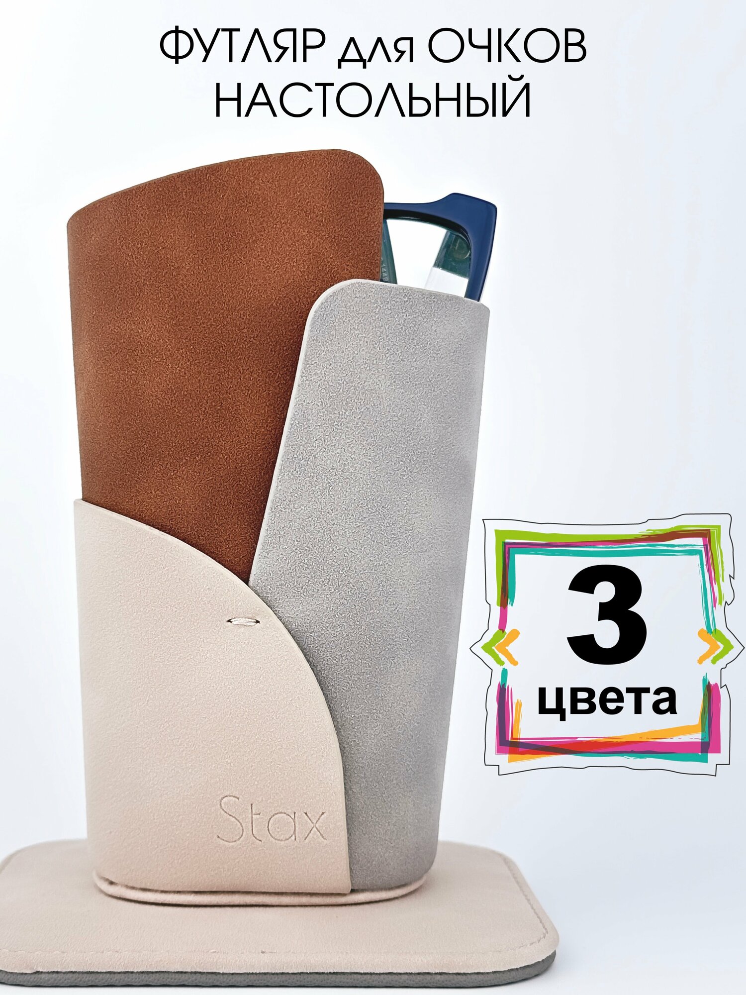 Футляр для очков настольный Stax