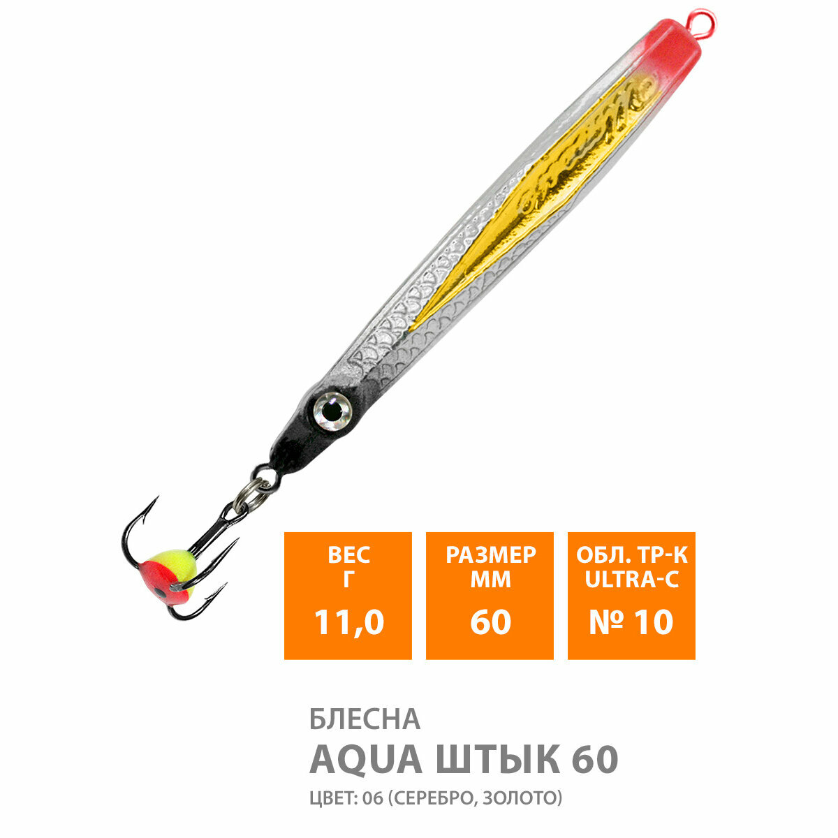 Блесна для рыбалки зимняя AQUA Штык 60mm 11g цвет 06
