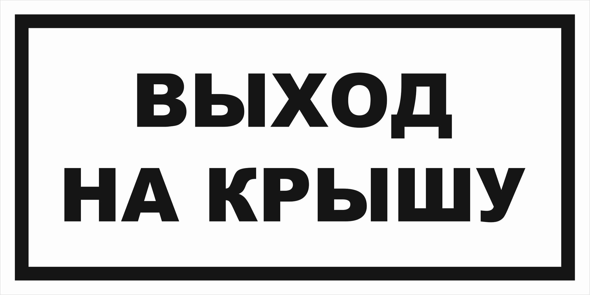 Вспомогательный знак VS04-17 "Выход на крышу" 250х500 пластик+пленка+ламинация, уп. 1 шт.