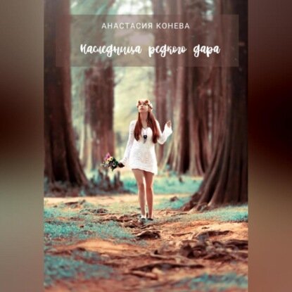 Наследница редкого дара [Аудиокнига]