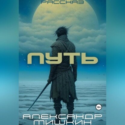 Путь. Повесть [Аудиокнига]