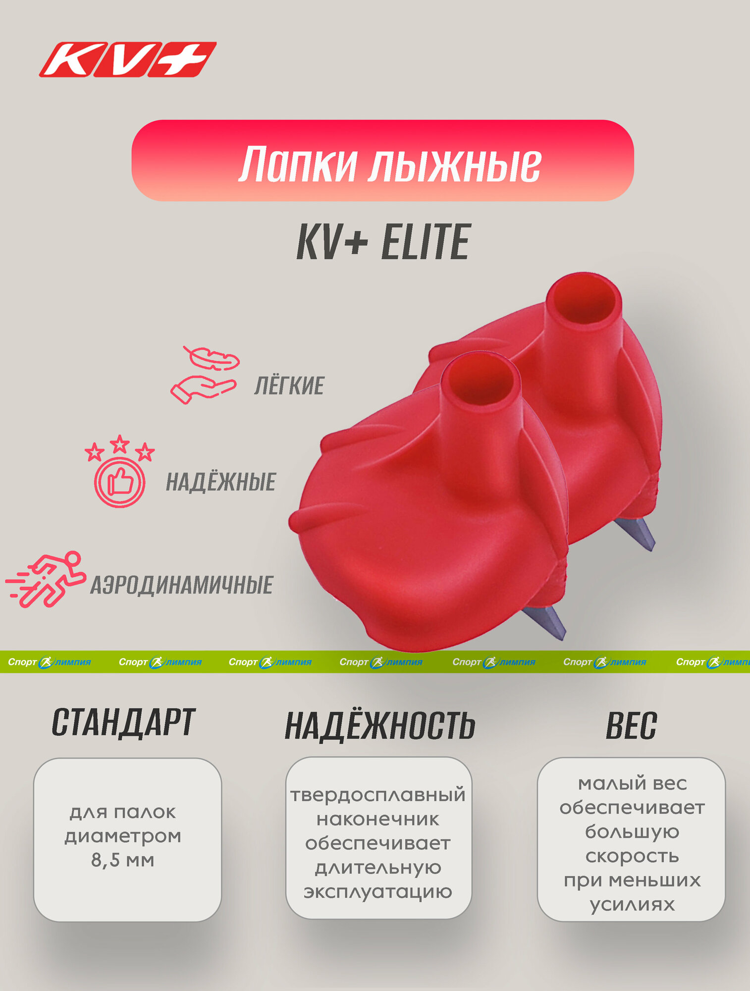 Лапки, KV+, ELITE 8,5мм 3Р300. OR, orange