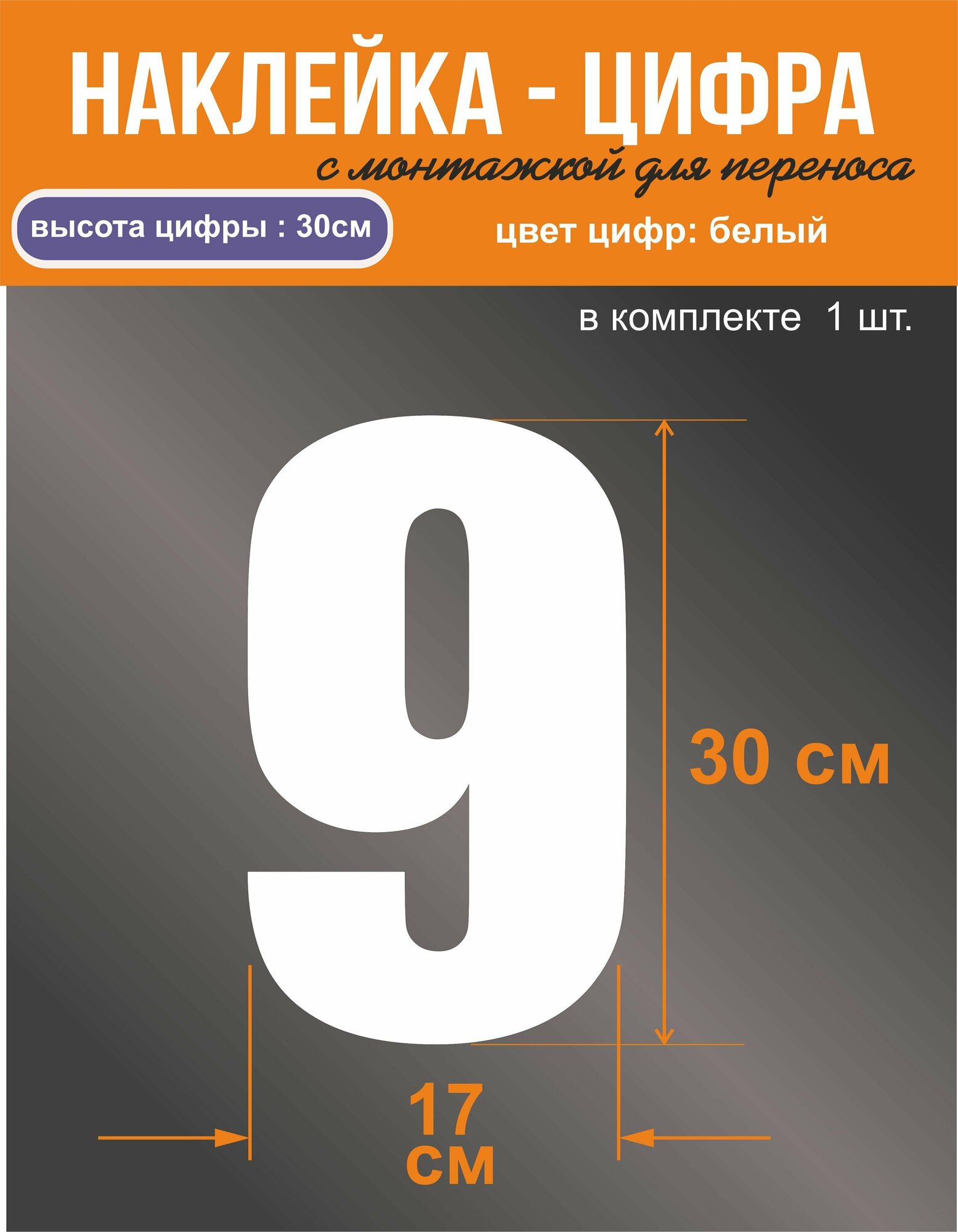 Наклейка - цифра "9", универсальная, белая, высота 30 см