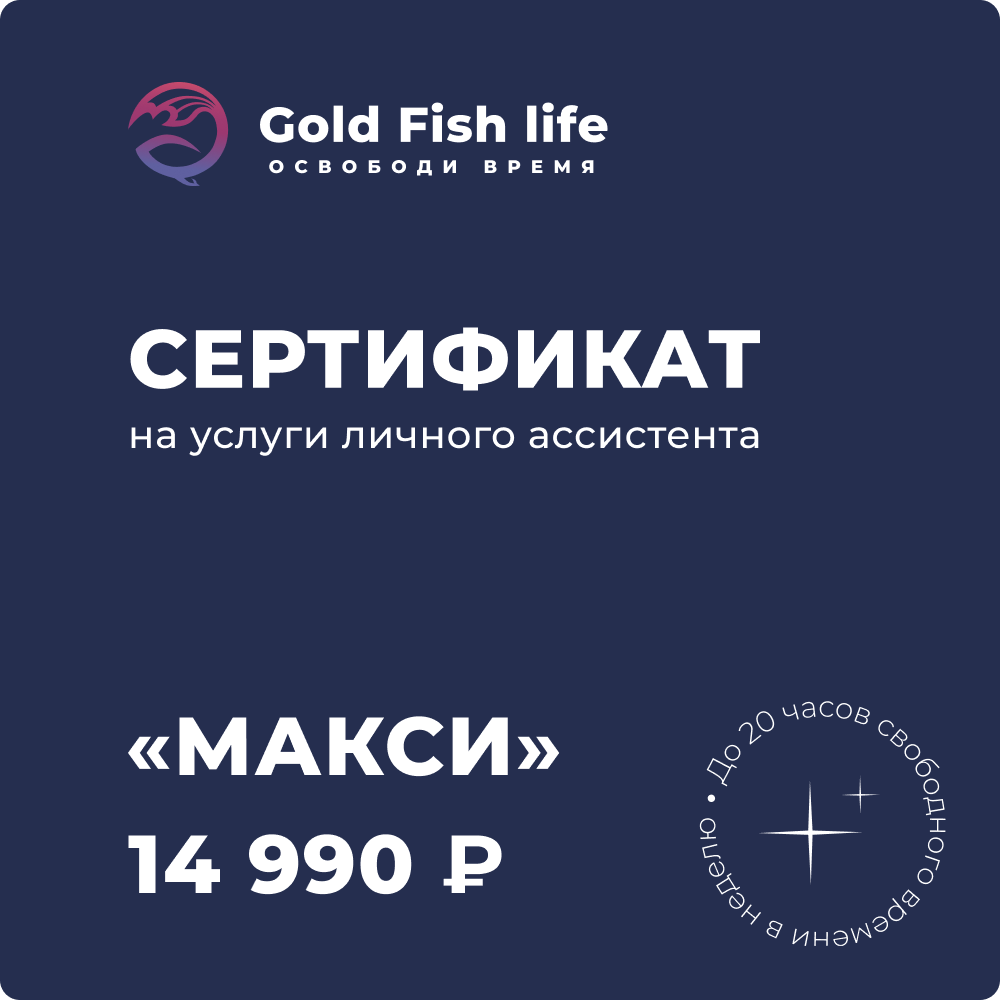 Сертификат на услуги онлайн-ассистента Тариф "Макси"