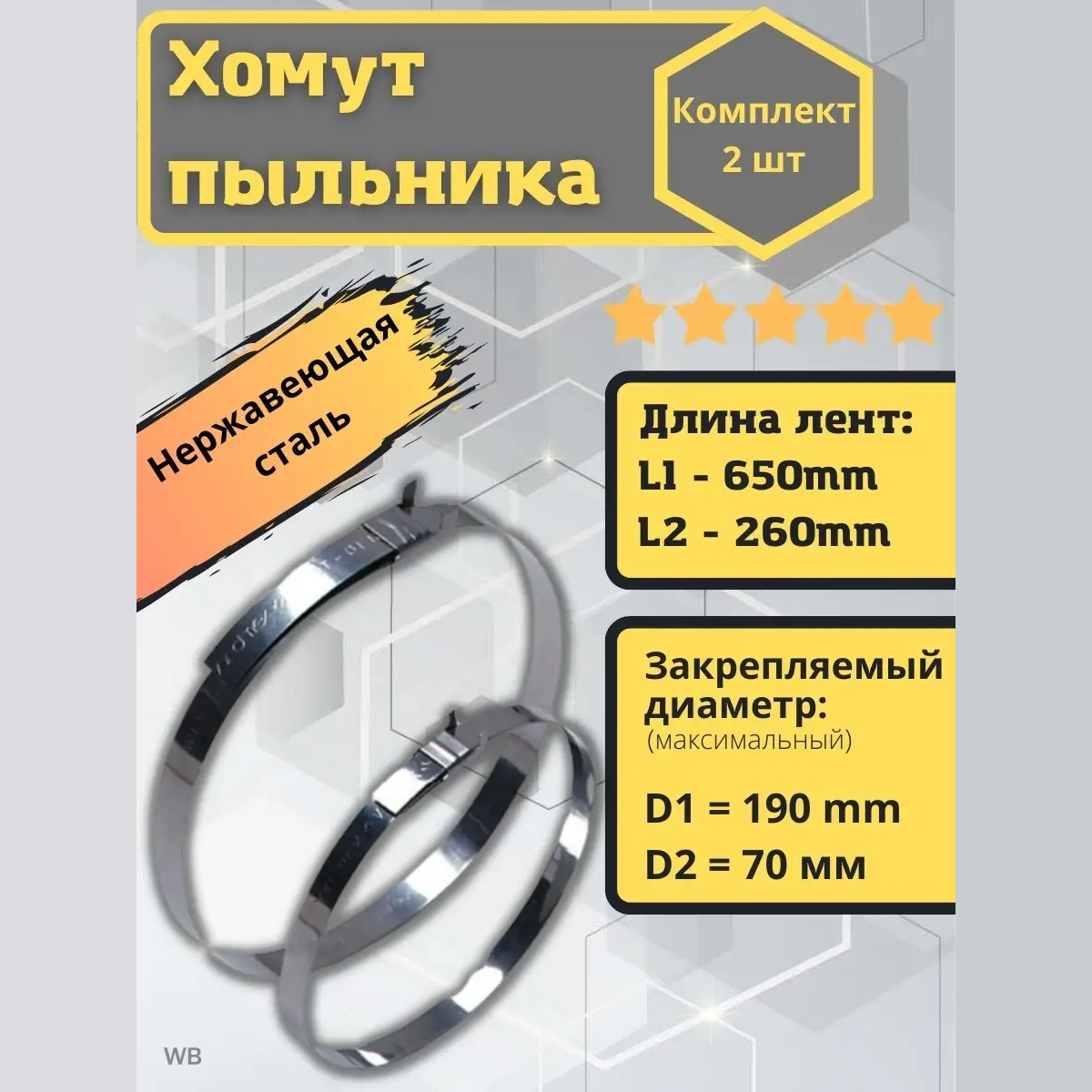 Хомут Автомодель, для фиксации пыльника, нержавеющая сталь