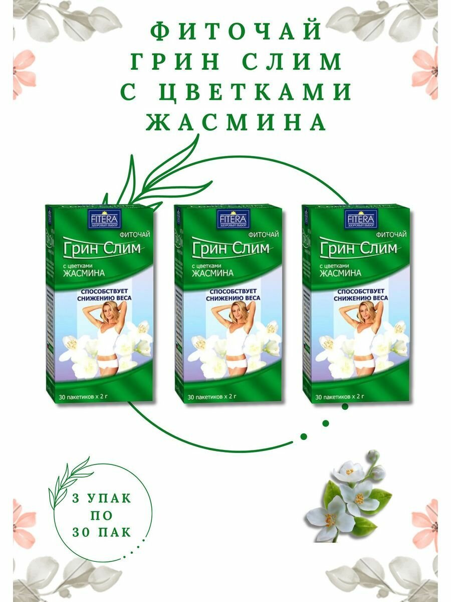 Фиточай грин-слим ТИ с цветками жасмина 30 фильтр-пакетов 3уп